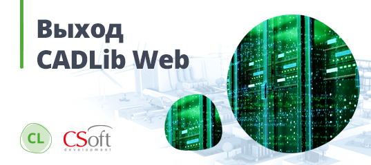 CADLib Web: портальная часть среды общих данных и системы управления инженерными данными